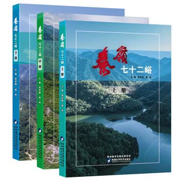 秦岭七十二峪（套装共3册）