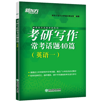 新东方 考研写作常考话题40篇（英语一）