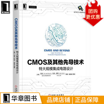 【包邮特价】CMOS及其他先导技术：特大规模集成电路设计 （美）刘金（T231499