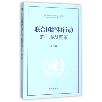 联合国维和行动的困境及前景