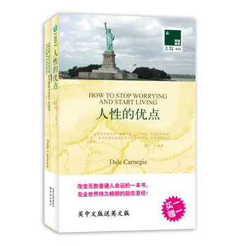 人性的优点 买中文版送英文版 双语译林