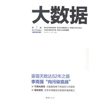 大数据连玉明团结出版社9787512619357 社会科学书籍