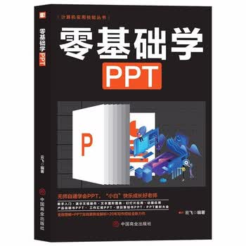 正版 零基础学PPT