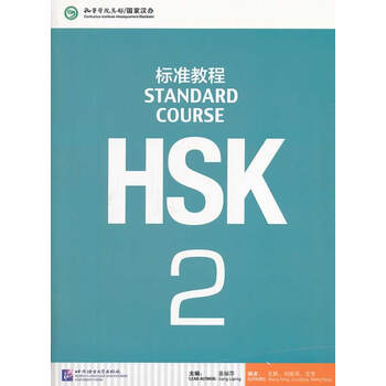 【新华书店官方网店】HSK标准教程-2-随书附赠MP31盘 姜丽萍　主编 北京语言大学出版社