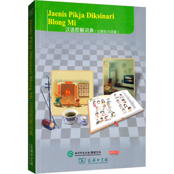 汉语图解词典(比斯拉马语版)