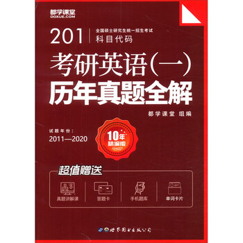 考研英语（一）历年真题全解