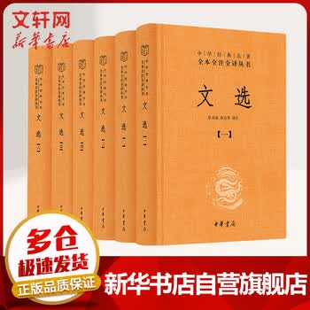 文选 全六册 中华书局三全本 中华经典名著全本全注全译丛书