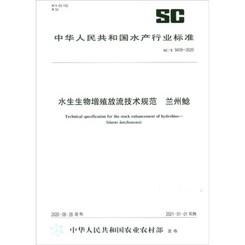 SC/T 9439-2020水生生物增殖放流技术规范 兰州鲶（农业行业标准）