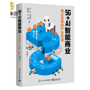 5G+AI智能商业(商业变革和产业机遇)