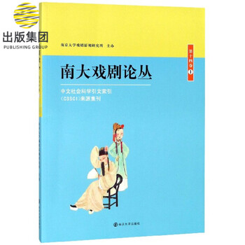 南大戏剧论丛(第14卷1)