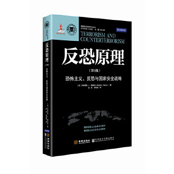 反恐原理:恐怖主义、反恐与国家安全战略