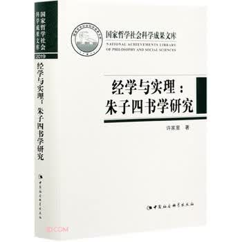 经学与实理-朱子四书学研究