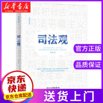 【正版图书】司法观 刘哲 清华大学出版社