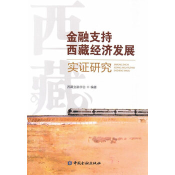金融支持经济发展实证研究