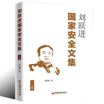 刘跃进国家安全文集(下册)  国家安全研究文集 刘跃进 著