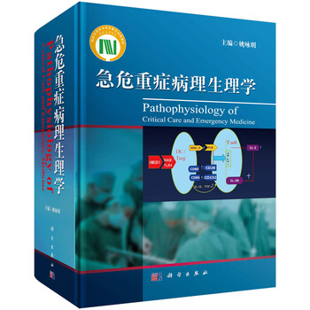 [正版图书] 急危重症病理生理学 姚永明 科学出版社 9787030372994