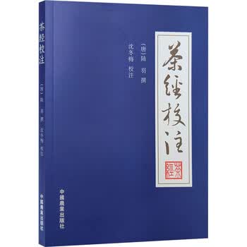 茶经校注 [唐]陆羽,沈冬梅 书籍