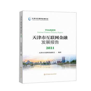 天津市互联网金融发展报告2021