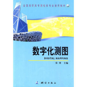 数字化测图张博 测绘出版社 9787503019609