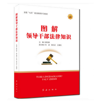 图解领导干部法律知识 红旗出版社 双色图解版
