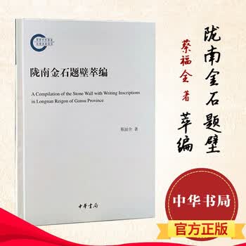 陇南金石题壁萃编 蔡副全 著 国际社科基金后期资助项目丛书 中华书局出版