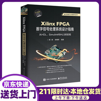 Xilinx FPGA数字信号处理设计指南：从HDL、Simulink到HLS的实现 何宾 著