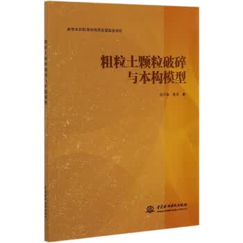 粗粒土颗粒破碎与本构模型 郭万里 鲁洋