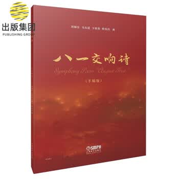 八一交响诗（手稿版）