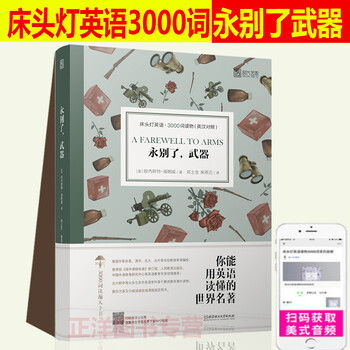 正版含音频】永别了，武器 欧内斯特·海明威 床头灯系列英语读本3000词读物 英汉对照外国文学小说