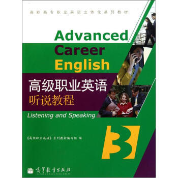 高级职业英语听说教程3(附mp3光盘) 《高级职业英语》系列教材编写组 高等教育出版社