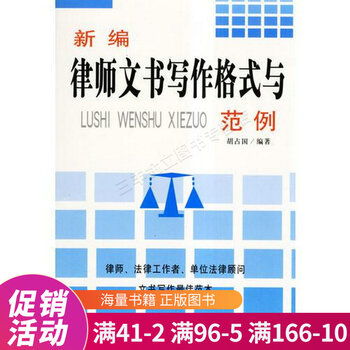 新编律师文书写作格式与范例