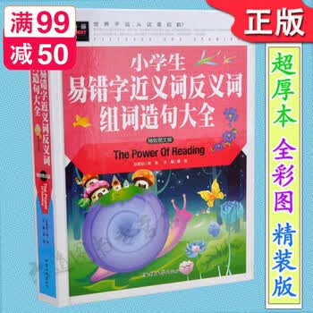 正版常春藤系列精致图文版/小学生易错字近义词反义词组词造句大全/精装彩图版/6-7-8-9-10岁