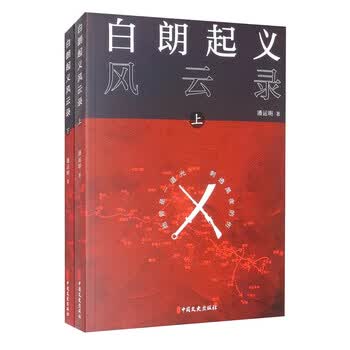 白朗起义风云录：上下册
