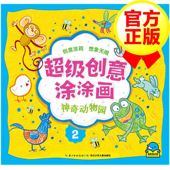 超级创意涂涂画 神奇动物园