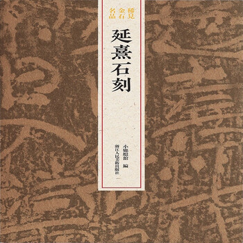 延熹石刻/稀见金石名品