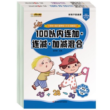 小笨熊100以内加减法竖式口算题卡 连加连减加减混合（全2册）小笨熊大脑关键期智力开发 学前教育幼升小(中国环境标志产品 绿色印刷)