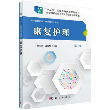 康复护理(第三版)邱志军,孟晓旭 科学出版社