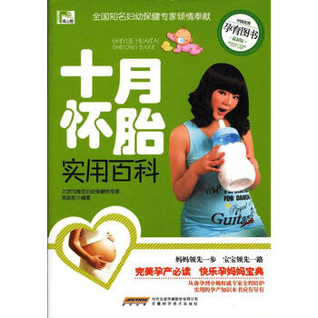十月怀胎实用百科【正版图书，放心下单】