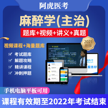 阿虎医考2022年麻醉学主治医师视频课件中级职称考试题库用书 麻醉学中级 全程精品班(考点精讲+vip题库+电子讲义)