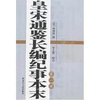 皇宋通鉴长编纪事末() (宋)杨仲良 撰 /李之亮 校点 黑龙江 9787207071361