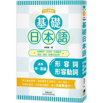 基础日本语形容词·动词 〈大字清晰版〉 21 赵福泉  笛藤 进口原版