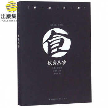 饮食丛钞/雅趣小书