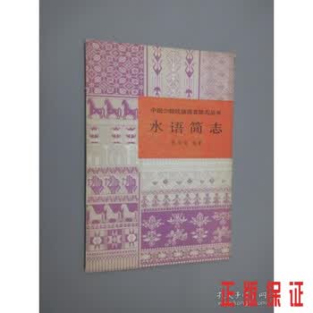 保证正版  可开发票！！水语简志