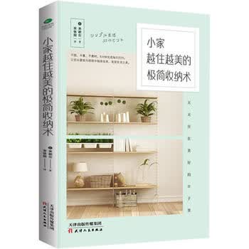小家越住越美的极简收纳术 (日)米歇尔;宋依阳