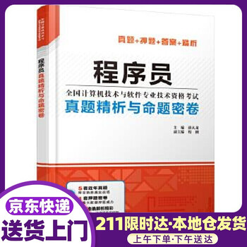 程序员真题精析与命题密卷 薛大龙主编程刚副 主编 水利水电出版社