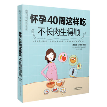 怀孕40周这样吃 不长肉生得顺 孕期饮食宜忌 孕期饮食营养书