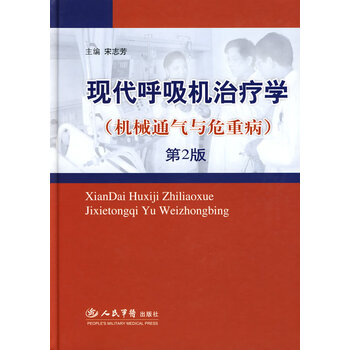 现代呼吸机治疗学.机械通气与危重病