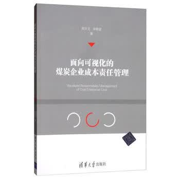 RT正版 面向可视化的煤炭企业成本责任管理