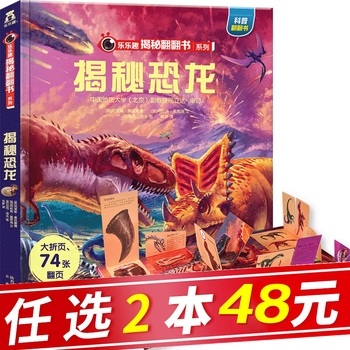 【自选2本48元】乐乐趣揭秘系列儿童翻翻书单册 6-12岁儿童3d立体翻翻书 第二辑 揭秘恐龙