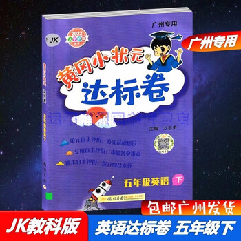 包邮2022春季广州专用版黄冈小状元达标卷小学英语5五年级下册配JK版教科版教育科学版同步单元练习册